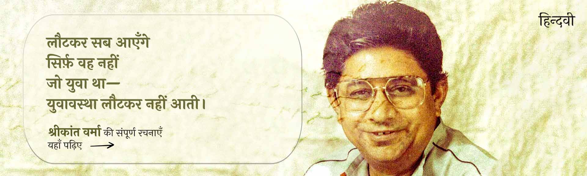 Hindi Kavita, Hindi Poems of famous poets | Hindwi