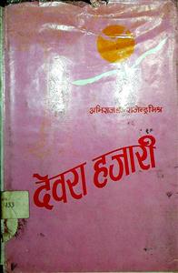 अभिराज राजेन्द्र मिश्र की किताब देवरा हजारी | हिंदवी