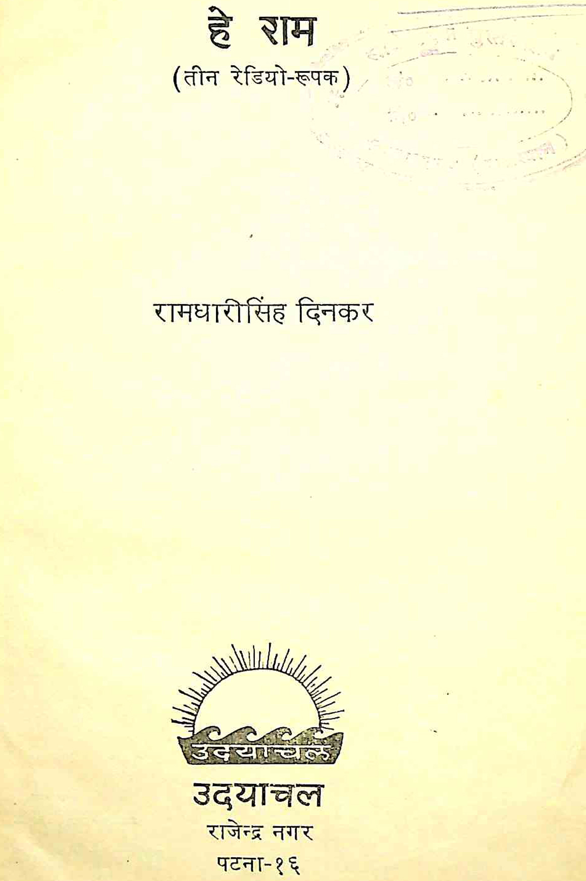 रामधारी सिंह दिनकर | हिंदवी