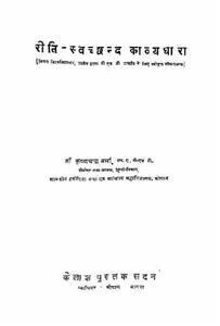 Reeti Swachhand Kavya Dhara | हिंदवी