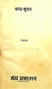 प्रेमचंद की किताब सप्त-सुमन | हिंदवी